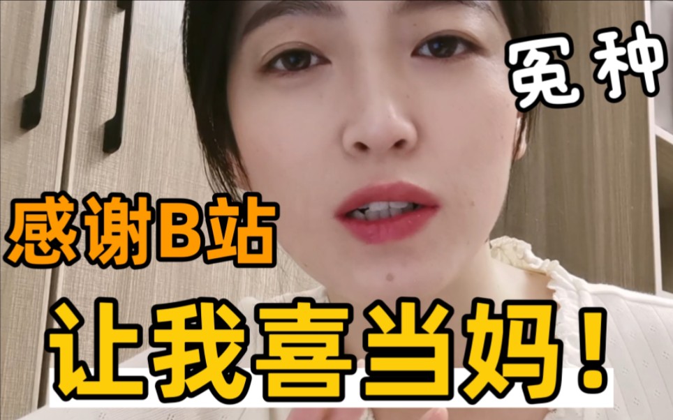 当我成妈的时候,没有一个粉丝是无辜的! 哔哩哔哩