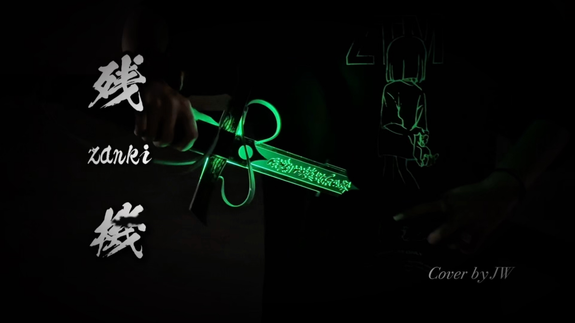 残機翻唱+ACAne同款剑展示-刚写作业就想唱歌-刚写作业就想唱歌-哔哩哔哩视频