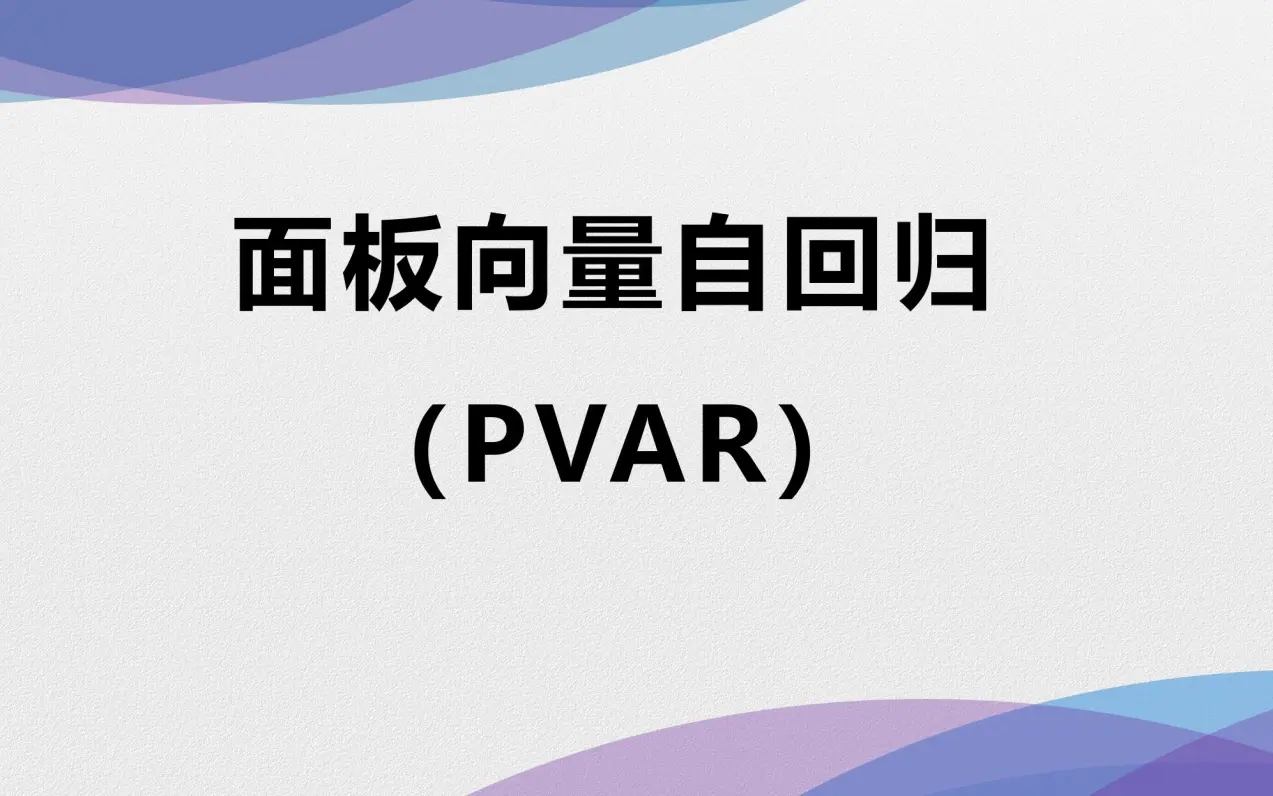 面板向量自回归（PVAR）文献阅读与stata操作 - 哔哩哔哩