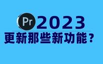 Pr2023新功能介绍！附下载地址+PR自学教程！ - 哔哩哔哩