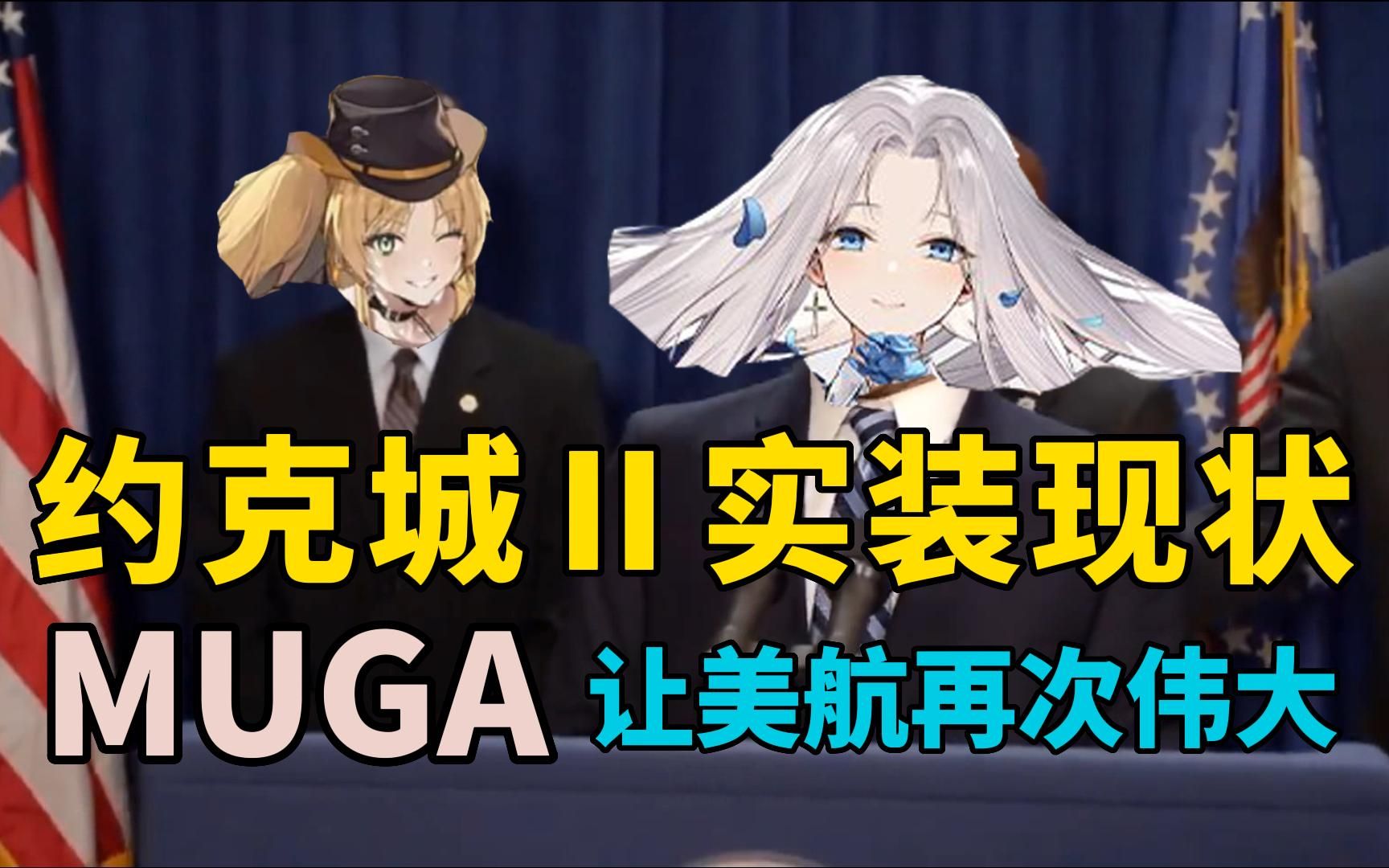 【碧蓝航线】让 美 航 再 次 伟 大 - 哔哩哔哩