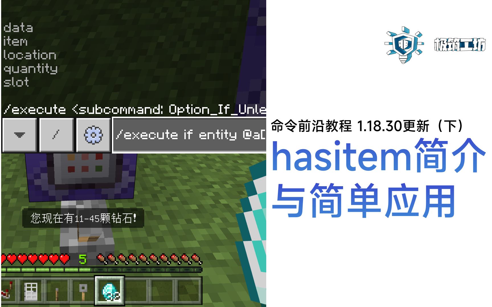 一期视频告诉你hasitem的一切，以及你需要知道的细节！【MCBE 前沿命令教 - 哔哩哔哩