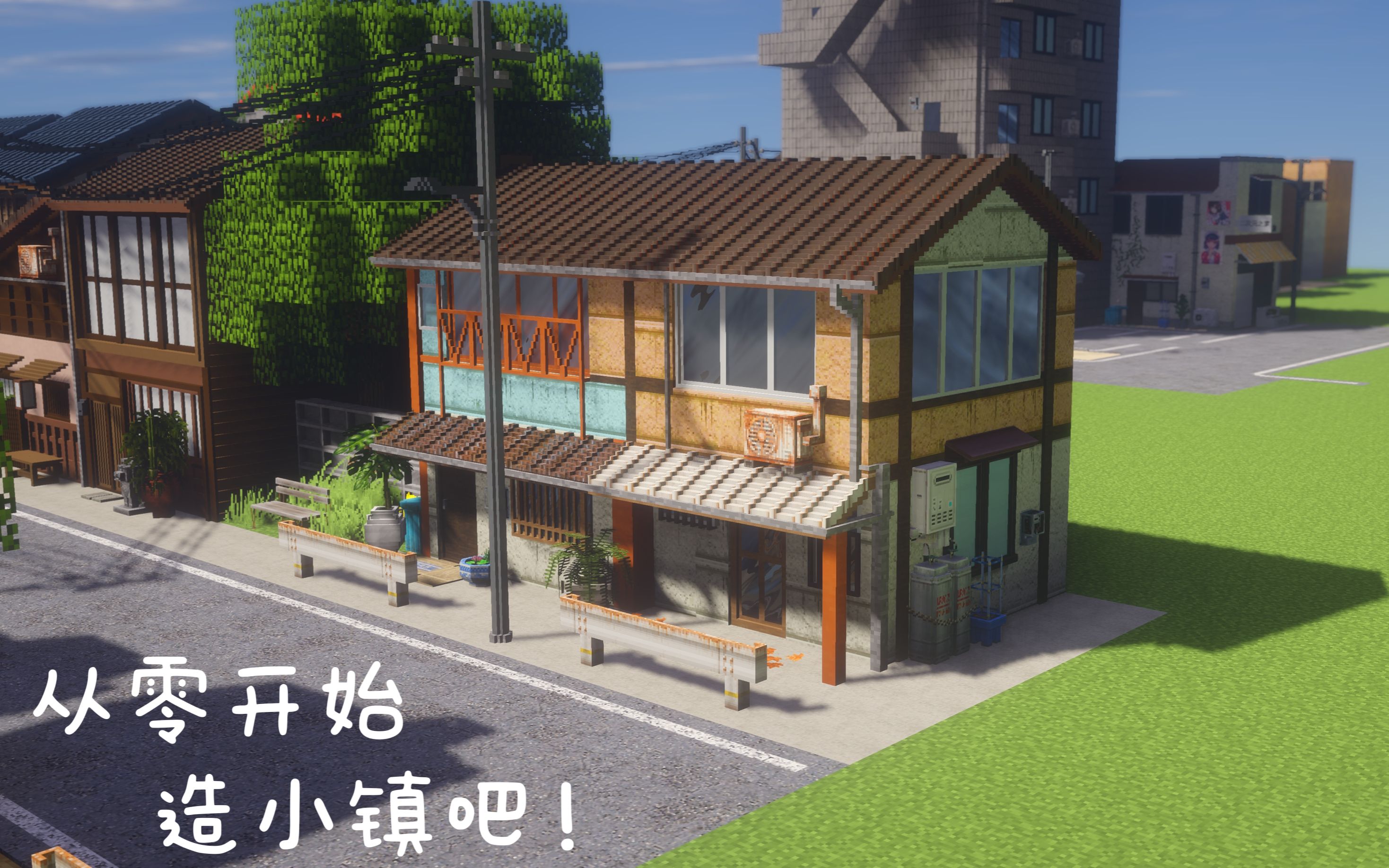 [MC]#从零开始造小镇吧！12_单机游戏热门视频