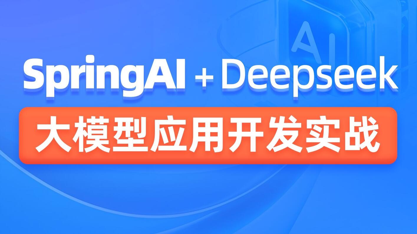 黑马程序员SpringAI+DeepSeek大模型应用开发实战视频教程，传统Ja - 哔哩哔哩