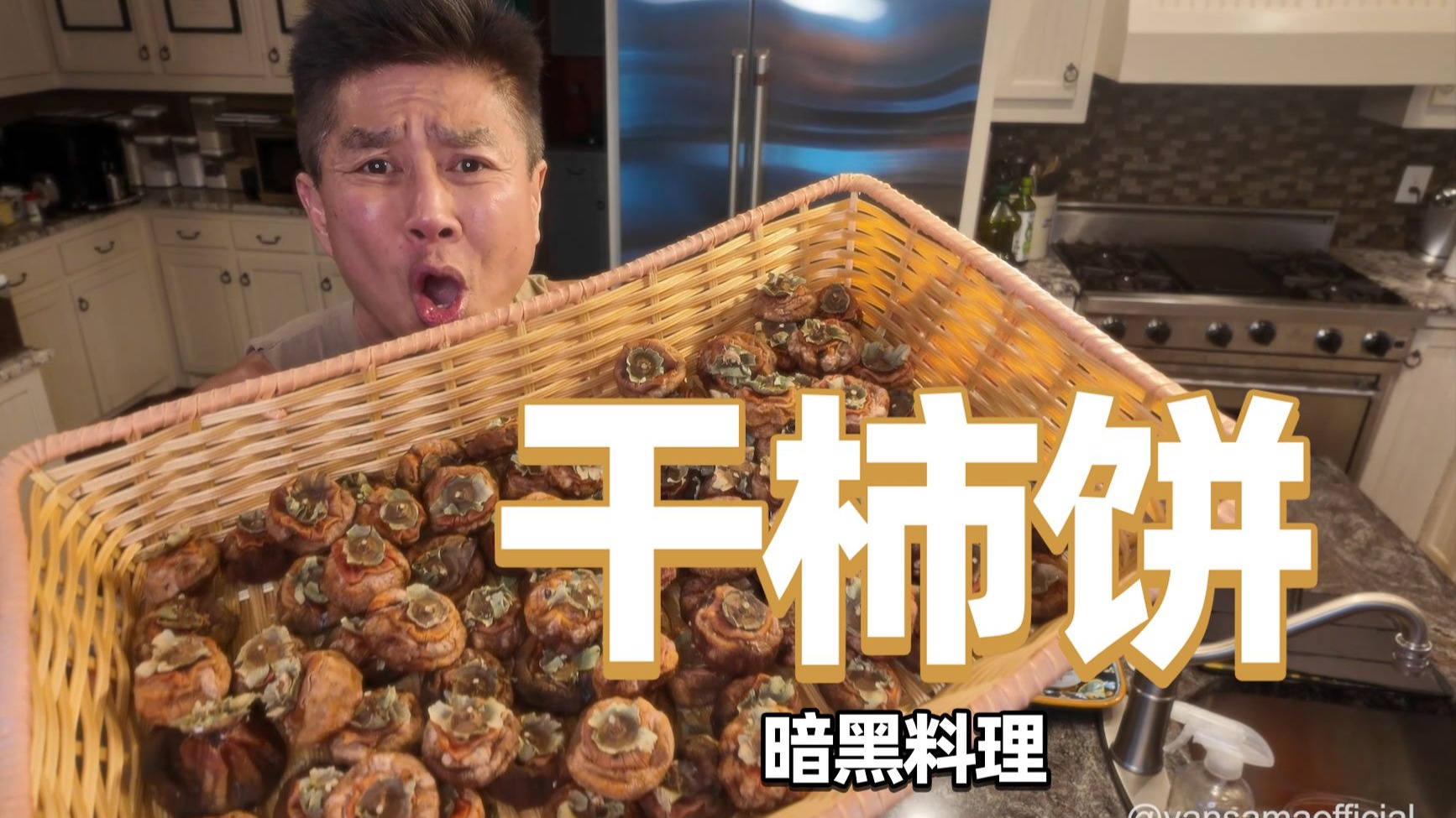 VAN样的手工制作柿子饼 ~ 馋哭无数平家BOY♂【暗黑料理】-vansamaofficial-vansamaofficial-哔哩哔哩视频