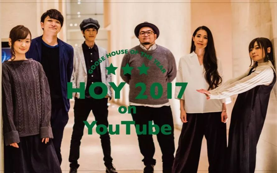 【Goose house】Goose house of the Year 2017 (A.K.A. HOY!)_哔哩哔哩_bilibili