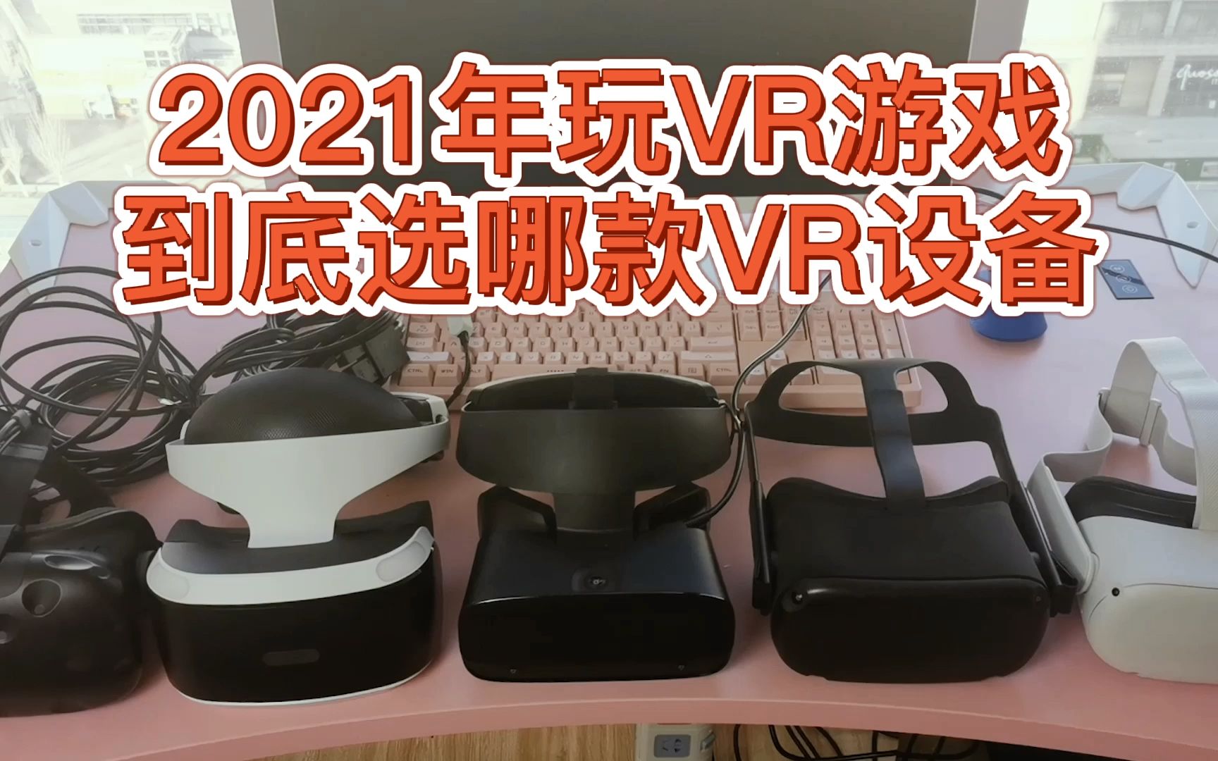 2021年玩VR游戏到底选哪款VR设备_哔哩哔哩_bilibili