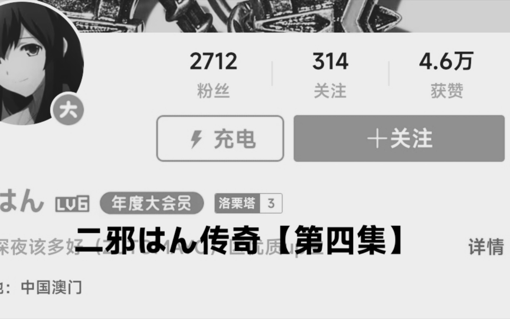 大型纪录片之ztmy区优质up主二邪はん传奇【第四集】 - 哔哩哔哩