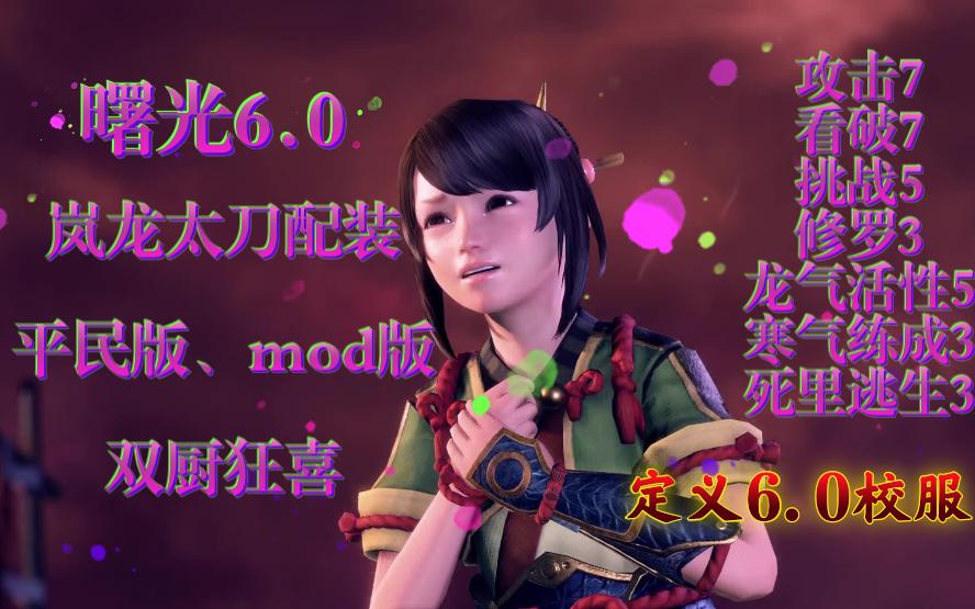 怪物猎人崛起曙光6 0 岚龙太刀配装 平民版 魔法版 定义校服 哔哩哔哩
