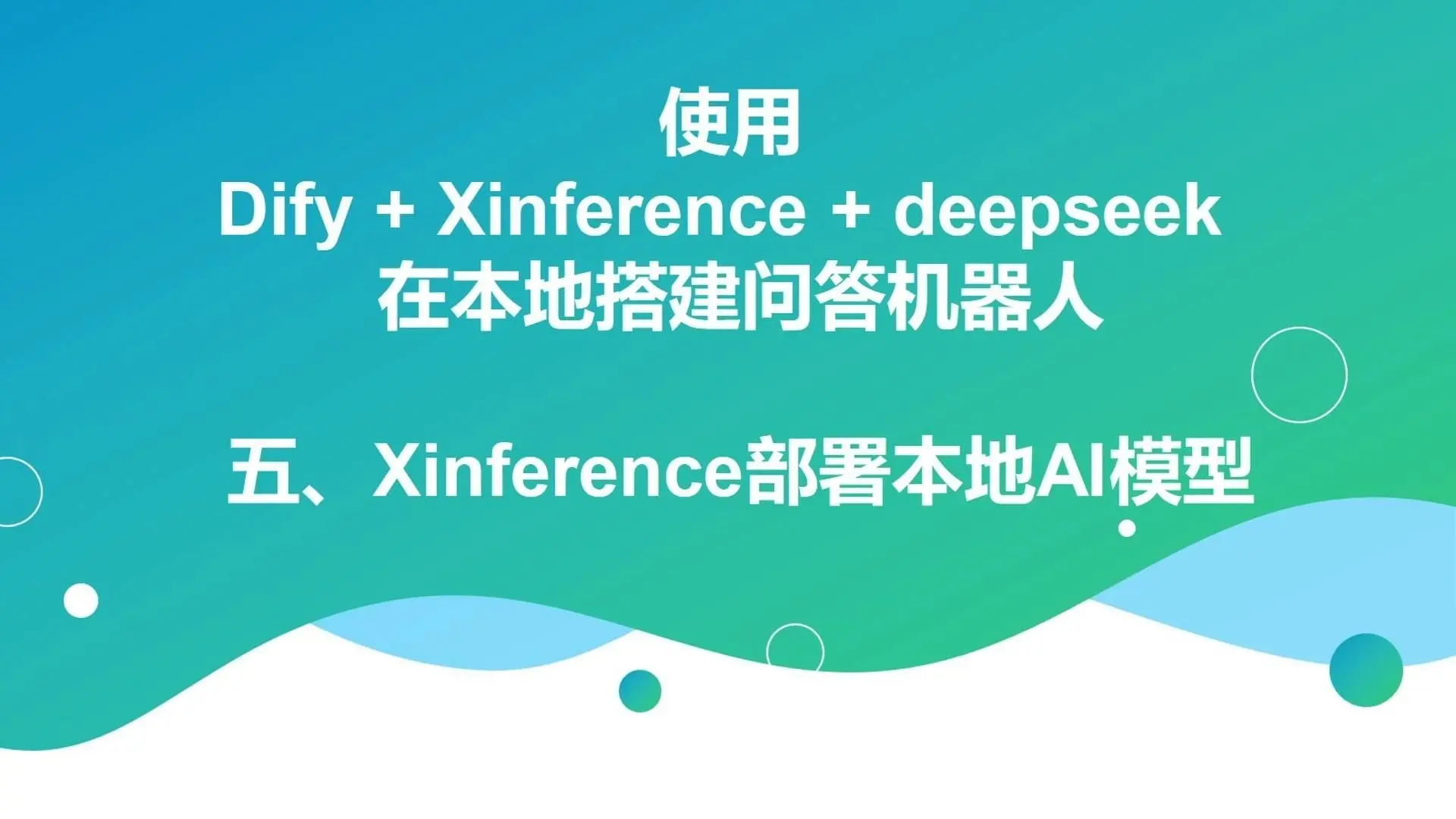 使用 Dify + Xinference + deepseek 在本地搭建知识库AI问答机器人 :（五）、Xinference部署本地模型_哔哩哔哩_bilibili