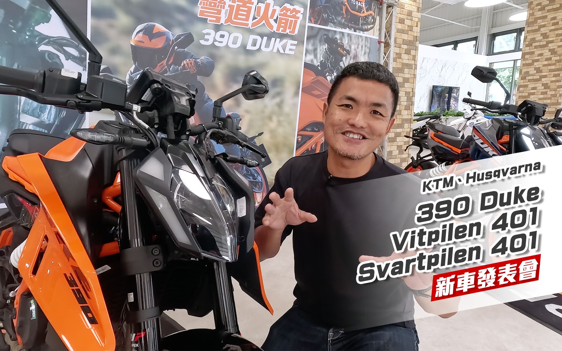 [IN新闻] 街潮进化！KTM 390 DUKE / Husqvarna Svartpilen & Vitpilen 401 2024 年式 ...