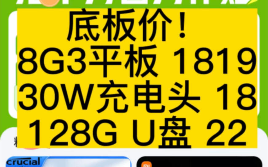 底板价！8G3平板 1819，30W充电头 18，128G U盘 22 - 哔哩哔哩