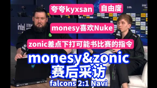 monesy&zonic赛后采访：zonic差点让falcons输掉比赛，对阵vitality会全力以赴！_游戏热门视频