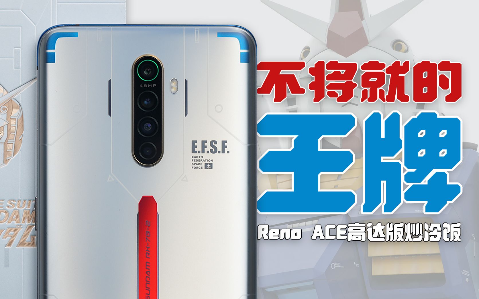 「冷饭」出道即巅峰，米粉心中最酷的OPPO/ Reno Ace高达版炒冷饭 - 哔哩哔哩