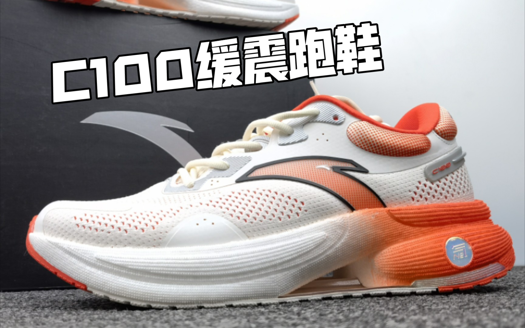 ANTA/安踏 C100缓震跑鞋，中底采用全掌氮科技，带来不错的缓震和回... - 哔哩哔哩