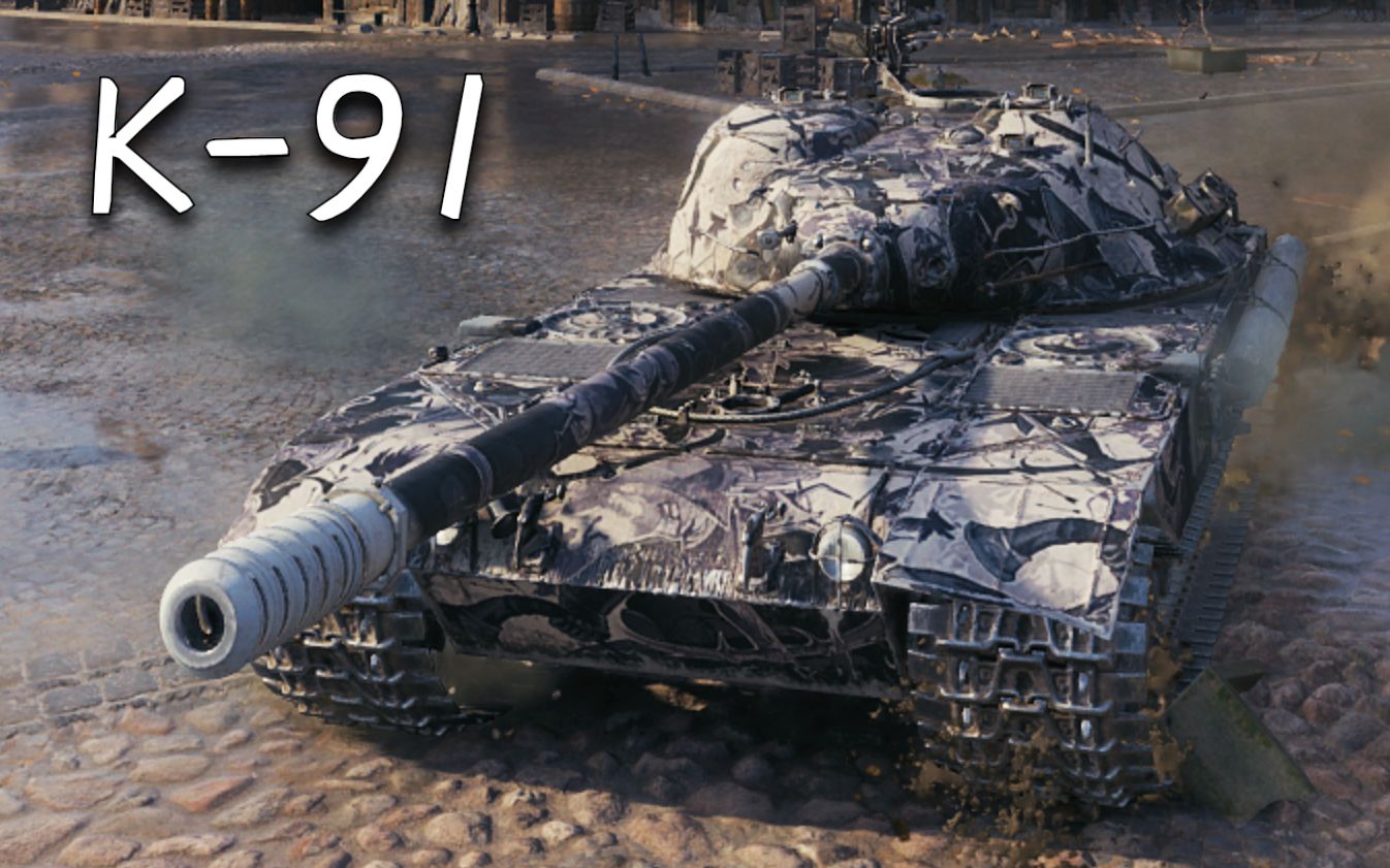 【坦克世界】K-91：9杀 - 万伤，干脆利落（齐格菲防线）_哔哩哔哩_bilibili