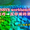 ANSYS workbench 小技巧 压印面的使用_哔哩哔哩_bilibili