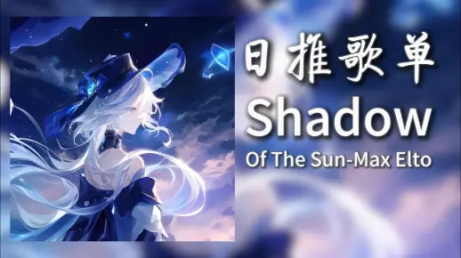 日推歌单|“超火英文卡点神曲”|《Shadow Of The Sun-Max Elto》|动态歌词_哔哩哔哩_bilibili