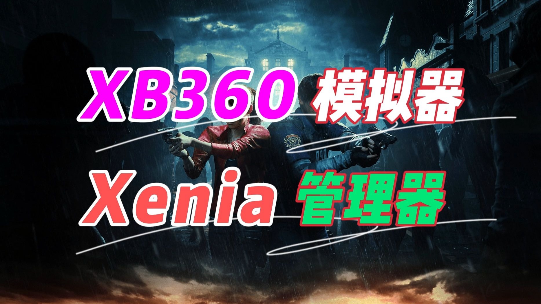 XBOX360-xenia manager 模拟器管理器使用教程及游戏测试，关注自动获取。-Leon2023X-Leon2023X-哔哩哔哩视频