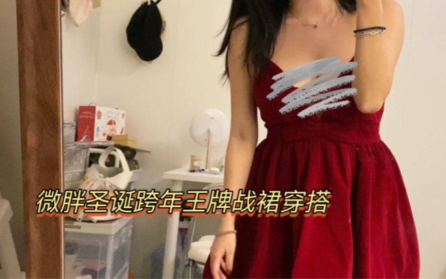 【大胸穿搭】80E 微胖圣诞跨年战裙穿搭分享 - 哔哩哔哩