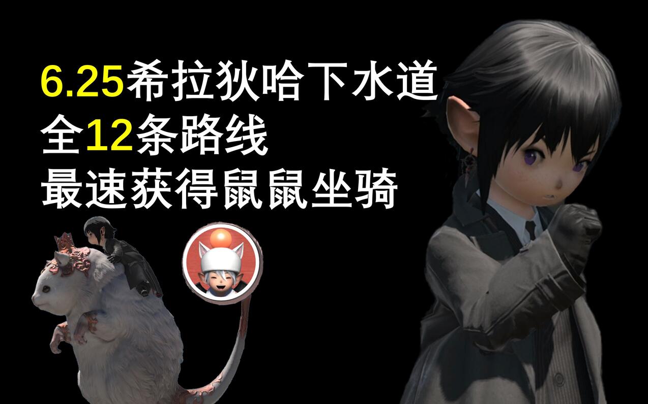 【FF14】6.25新玩法 鼠鼠坐骑立刻拿 希拉狄哈下水道 全12条路线 - 哔哩哔哩
