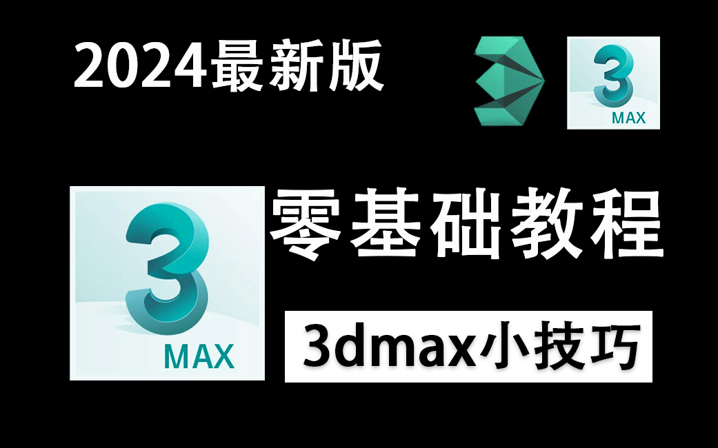 3dmax基础建模教程！3dmax2024新版本小技巧学习，3d游戏建模零基础小 - 哔哩哔哩