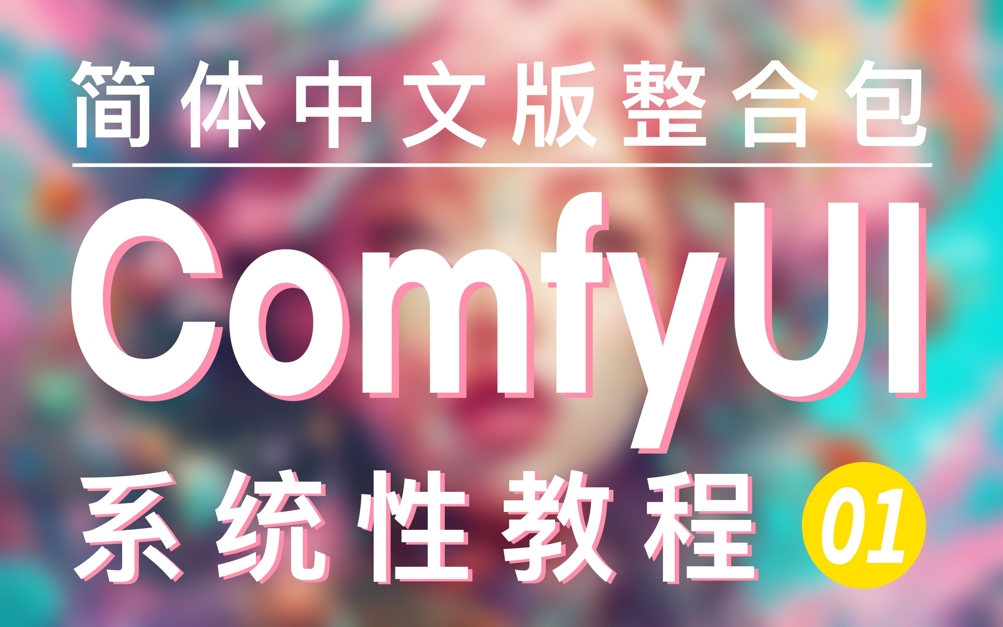 ComfyUI系统性教程来啦！简体中文版整合包+全新升级云部署！预装超多模块组一 - 哔哩哔哩
