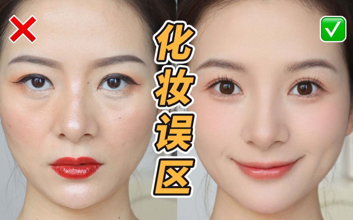 新手化妆显老 |避开这8⃣️个误区|秒变幼态脸 哔哩哔哩