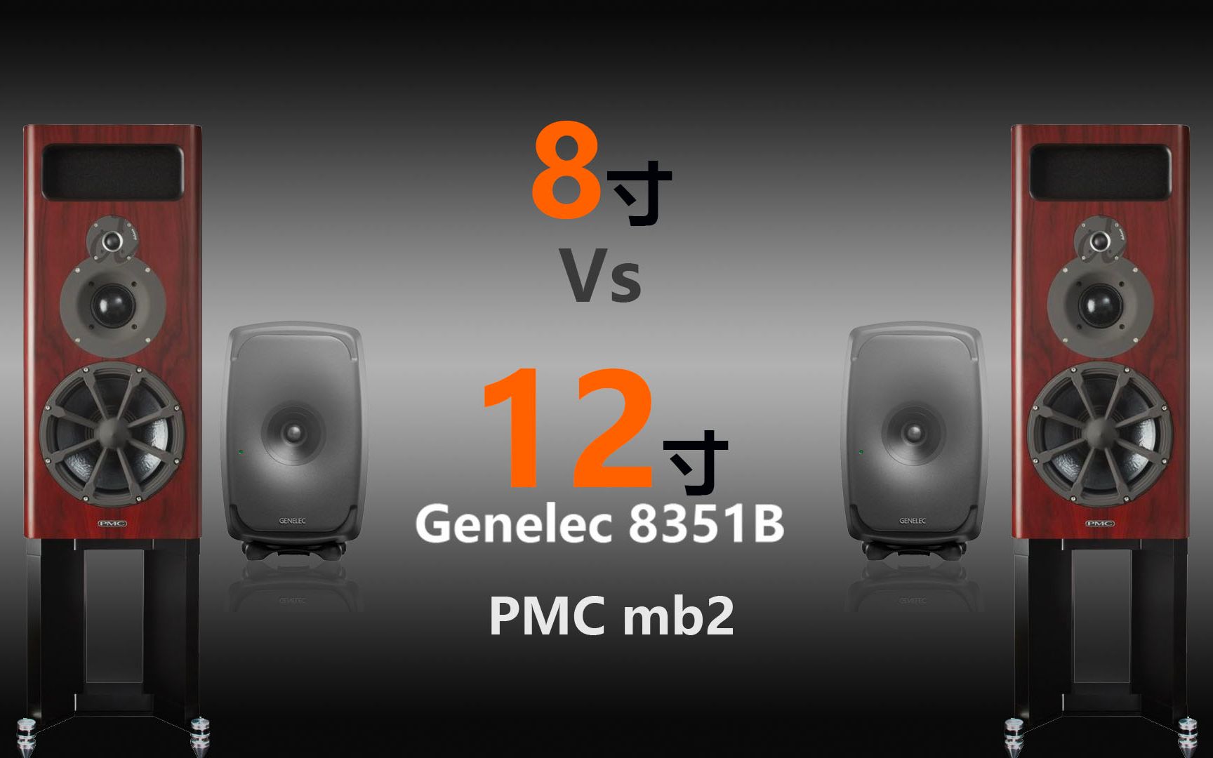 【真力8351B & PMC mb2】8寸三分频vs12寸三分频，充分证明一寸大一寸强_哔哩哔哩_bilibili