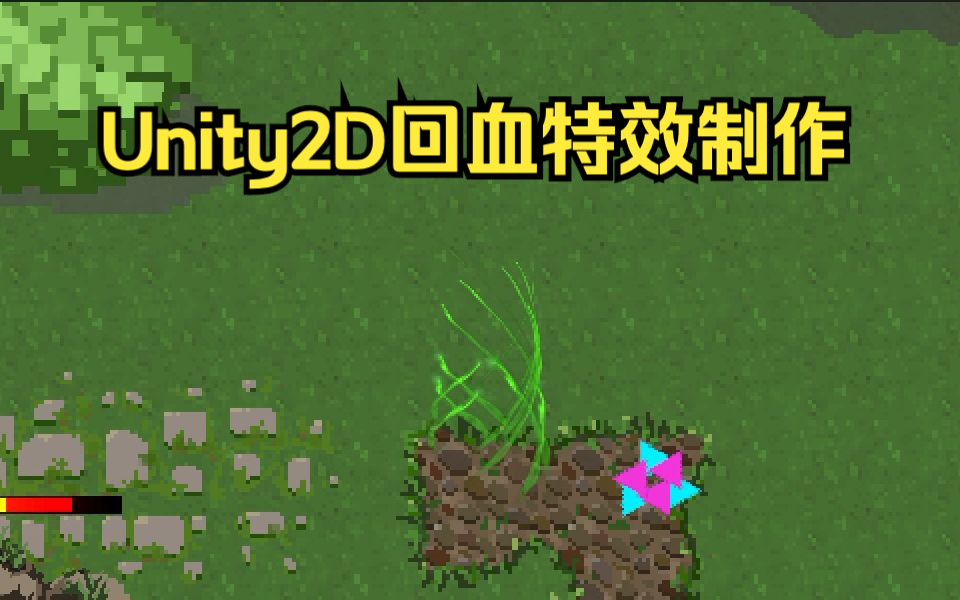【Unity教程】2D回血效果制作【中文解说】 - 视频下载 Video Downloader