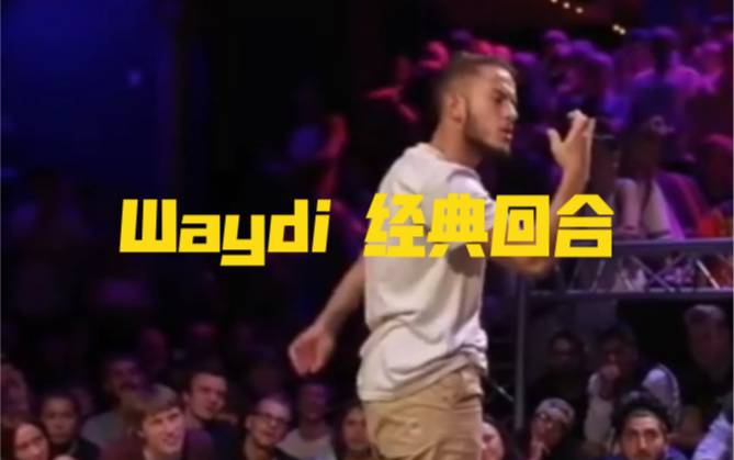 这个征服了全世界重归学业的男人名为Waydi_哔哩哔哩_bilibili