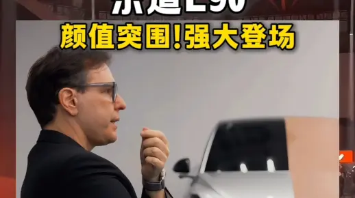 乐道L90颜值突围！强大登场#乐道L90 #乐道_哔哩哔哩_bilibili