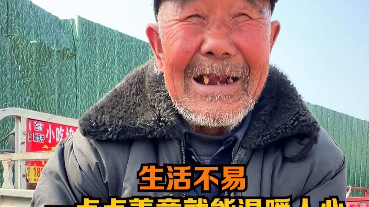 生活不易，一点点善意就能温暖人心-丰味人生HFJT-丰味人生HFJT-哔哩哔哩视频