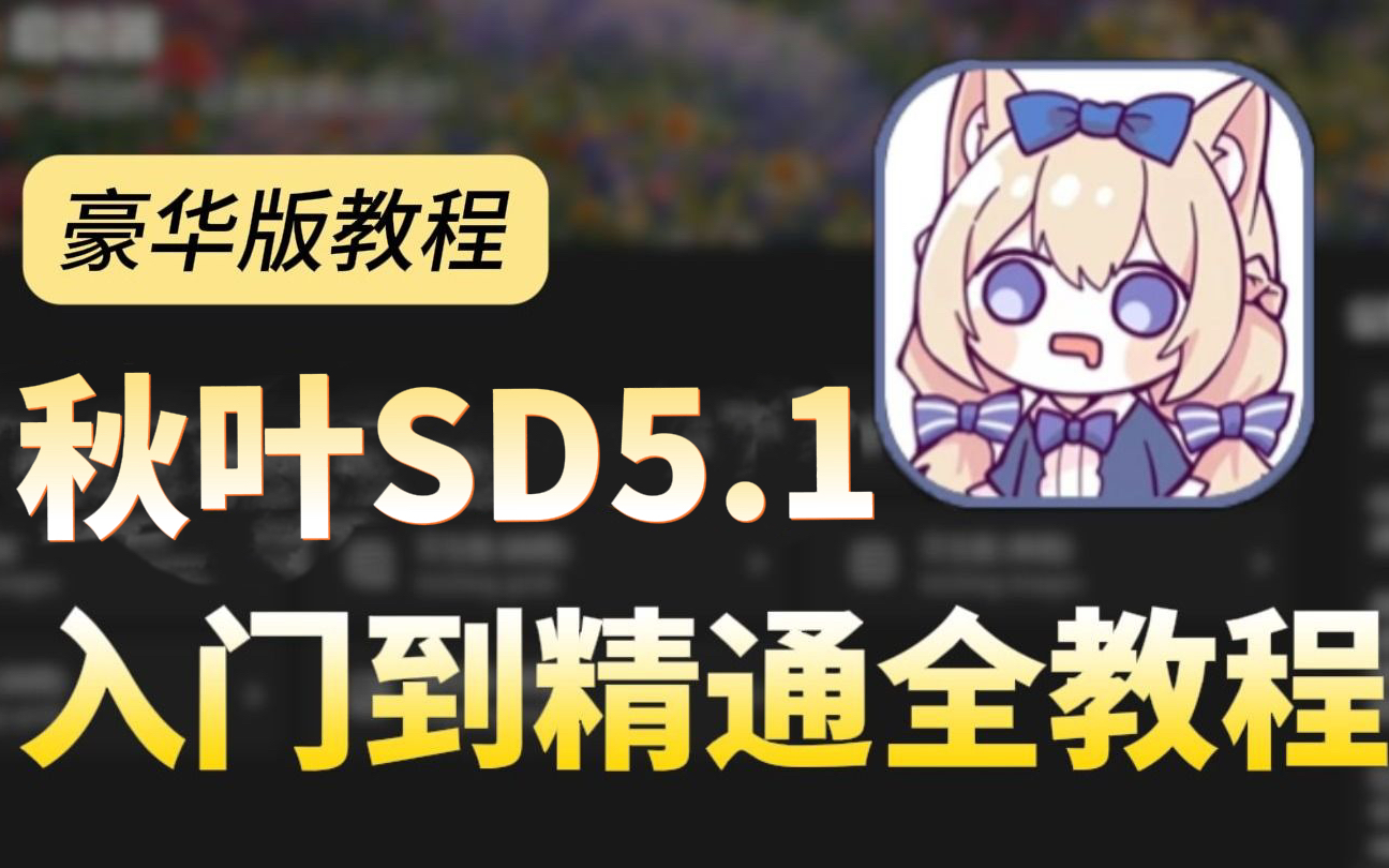 【秋叶整合包SDV5.1】2025最新StableDiffusion+Comfyui保姆级教程——秋叶零基础入门到精通商业实战 AI绘画出图全流程（附SD安装包_bilibili封面提取_好用 ...