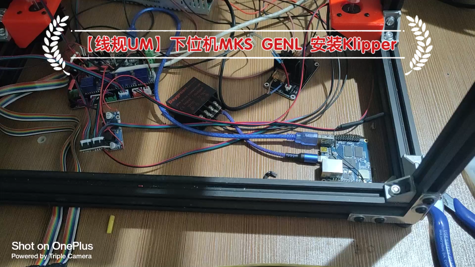 小辰合集【线规UM】下位机MKS GENL 安装Klipper_哔哩哔哩_bilibili