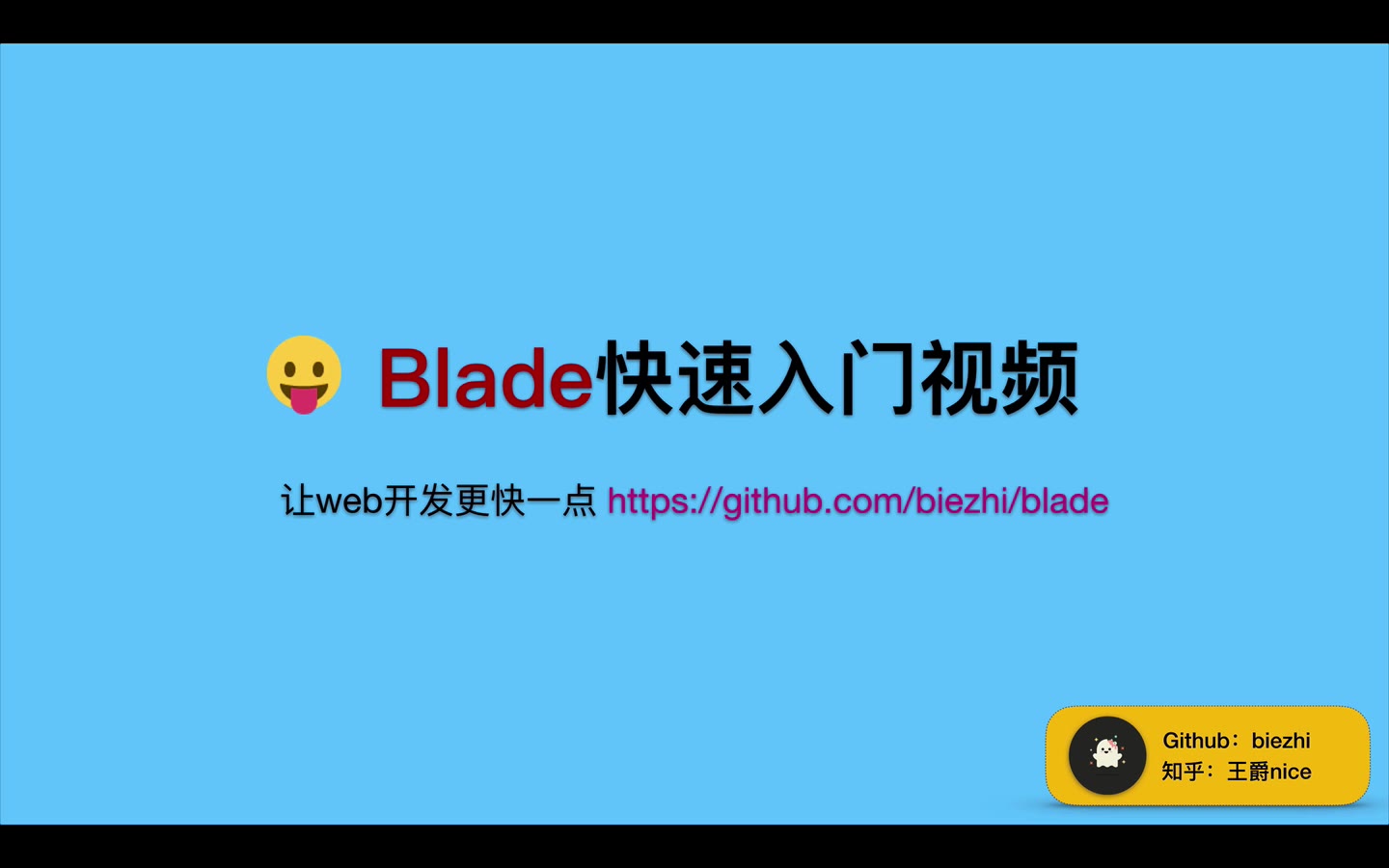 Blade 入门视频教程_哔哩哔哩_bilibili