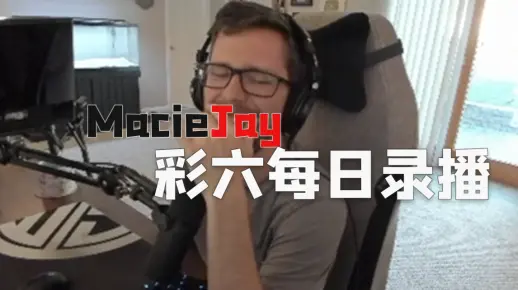 【录播】MacieJay-2025-05-25[1080P60帧]_哔哩哔哩_bilibili