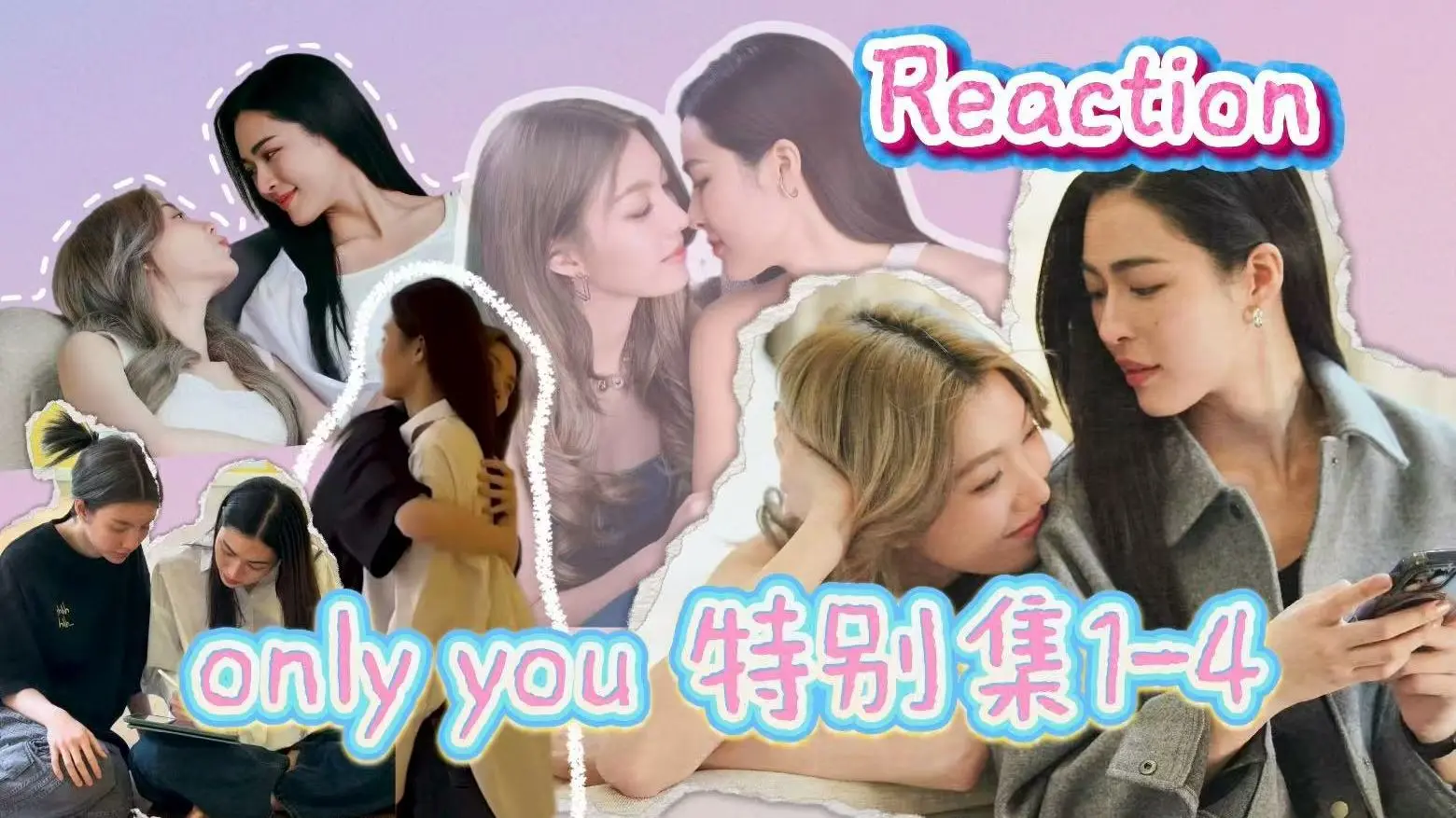 【lingorm reaction】二搭新剧《Only you》！特别集1-4/路人第一次追泰百 所以剧是lingorm的写实向吧_哔哩哔哩 ...