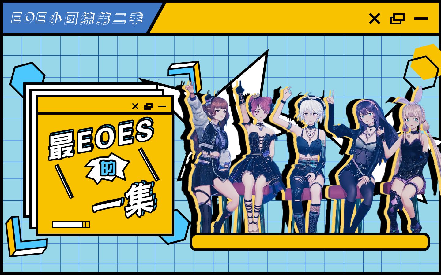 EOE小团综再度来袭 全员上身80女主角？【EOE小团综第二季|第1期】-柚恩不加糖-柚恩不加糖-哔哩哔哩视频