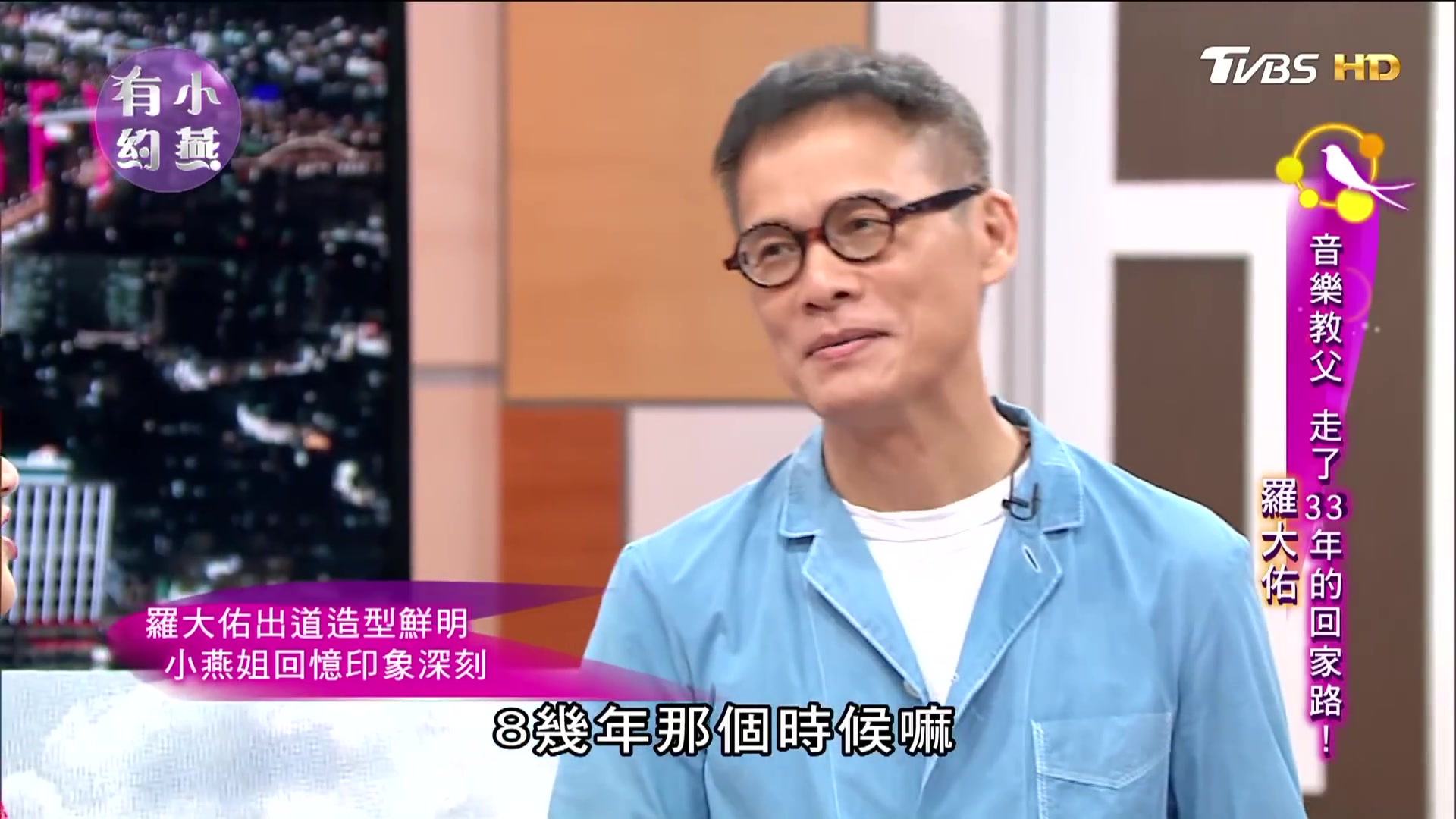 【Tayu Lo 罗大佑】2017年《小燕有约》【走了33年的回家路—罗大佑】_哔哩哔哩_bilibili