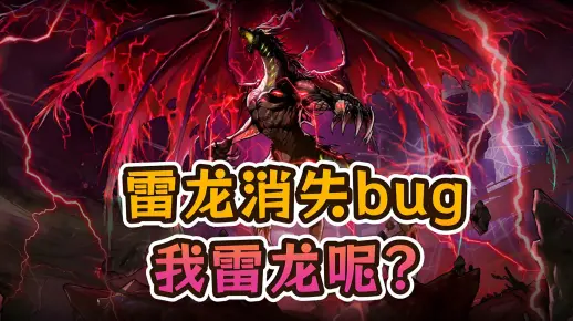 灾难雷龙卡墙消失-dnf手游bug_哔哩哔哩bilibili_DNF手游
