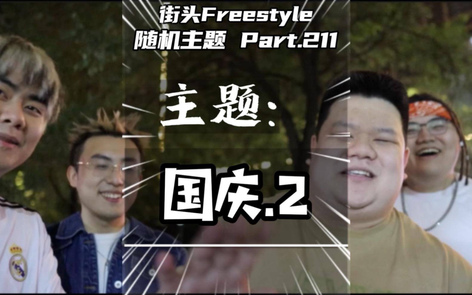 强国中属中国强 反正都一样！街头Freestyle挑战-罗杰就叫J2K-罗杰就叫J2K-哔哩哔哩视频