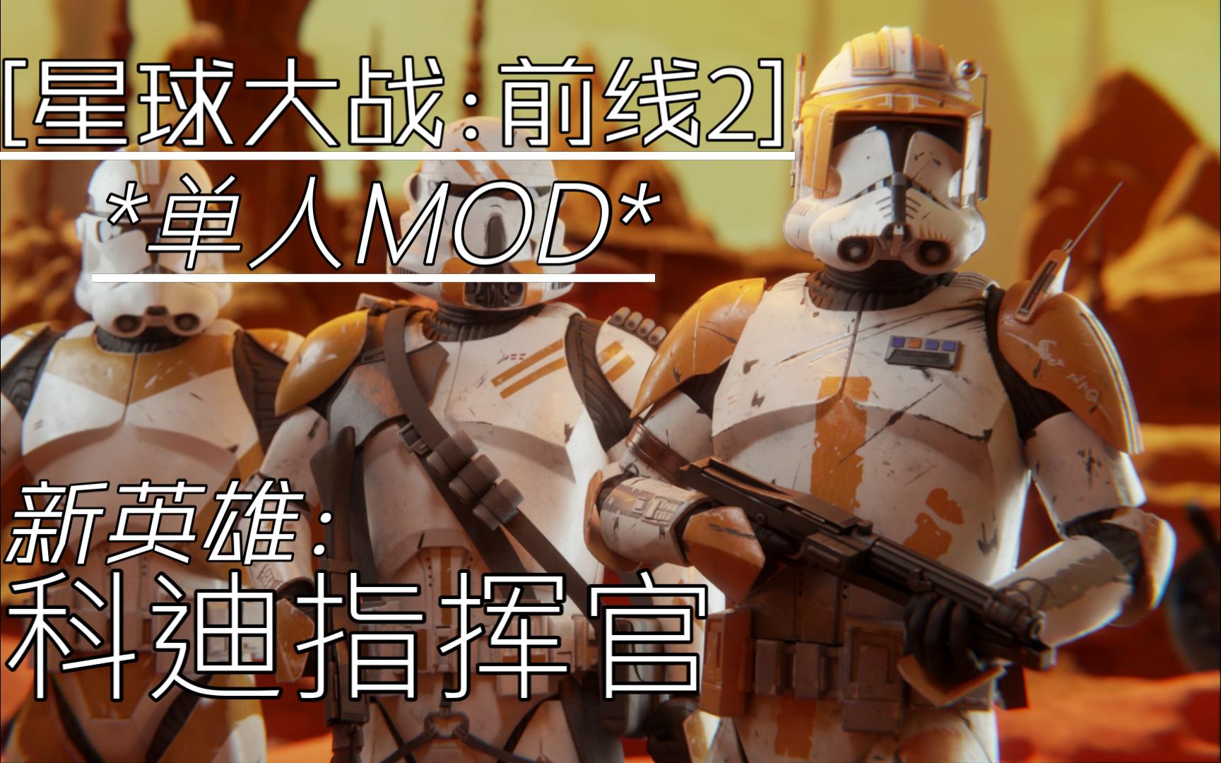 【星球大战前线2mod】新英雄 科迪指挥官 哔哩哔哩