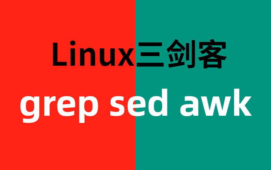 【比刷剧还爽 】B站唯一讲的最好的Linux三剑客教程，深入理解grep、sed - 哔哩哔哩