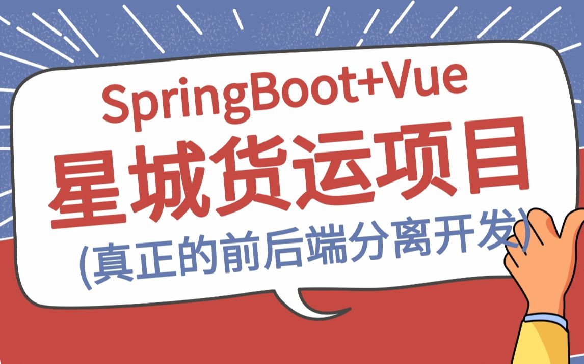 速成！SpringBoot+Vue星城货运项目-真正的前后端分离开发，让你... - 哔哩哔哩