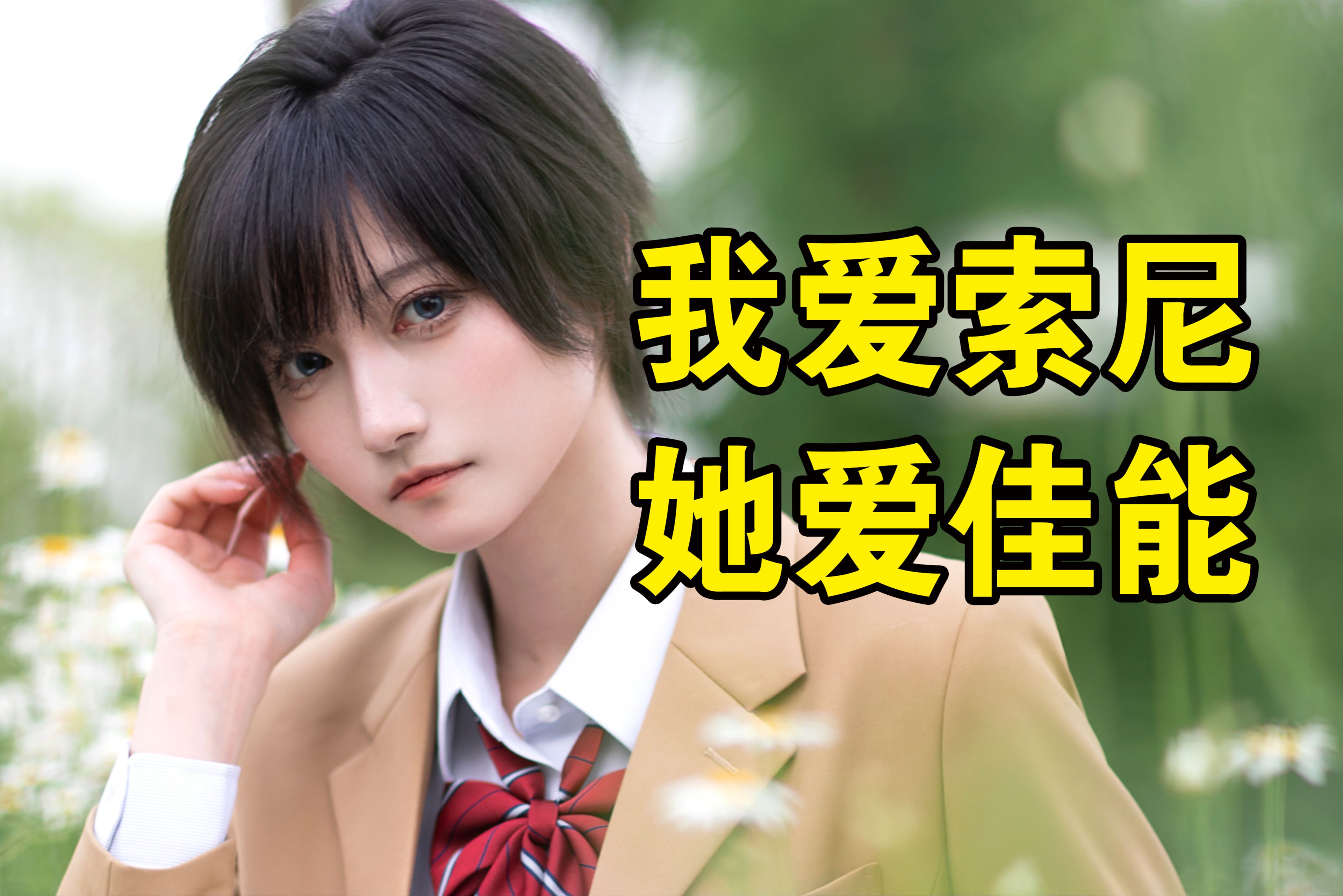 索尼佳能，大吵一架！-Terry-F-Terry-F-哔哩哔哩视频