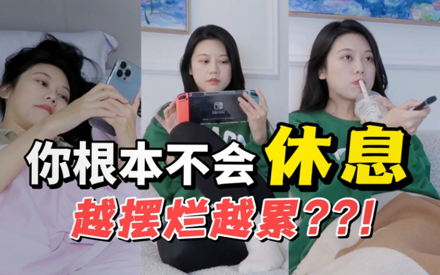 要自律先学会高效休息!如何科学休息让身体精神都放松?假期必备|cecily 哔哩哔哩