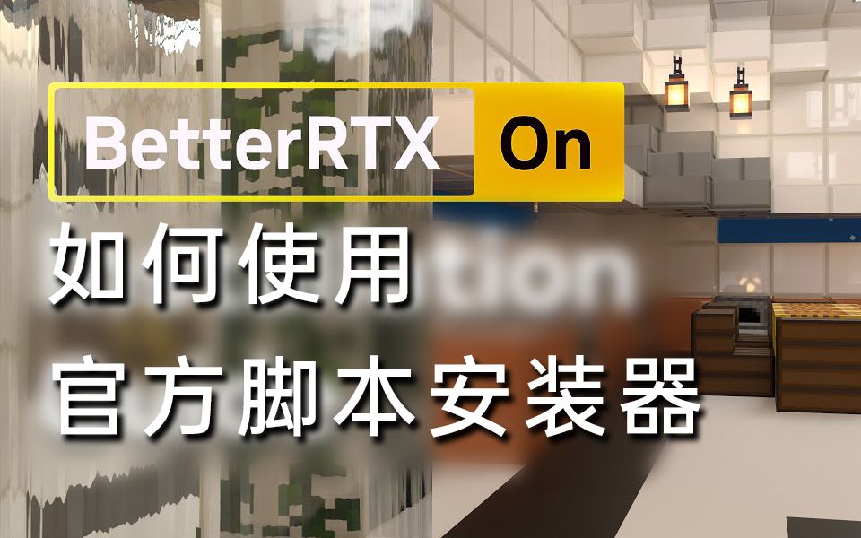 Better RTX对比原版RTX