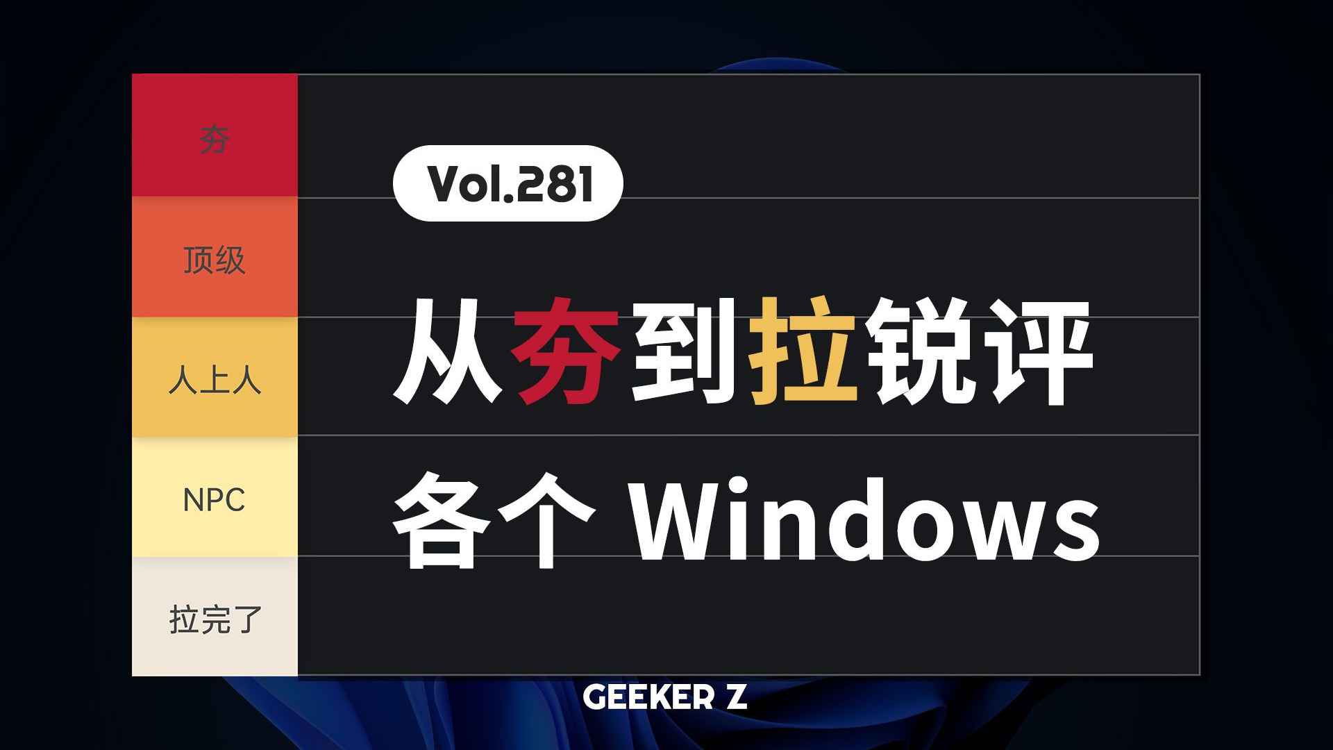 从夯到拉，锐评各个 Windows 版本