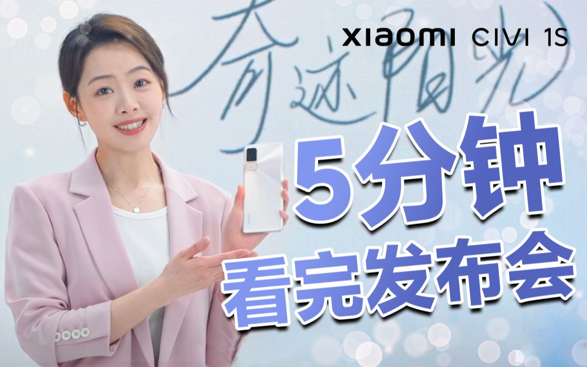 最强省流助手！5分钟带你看完小米Civi 1S发布会 - 哔哩哔哩